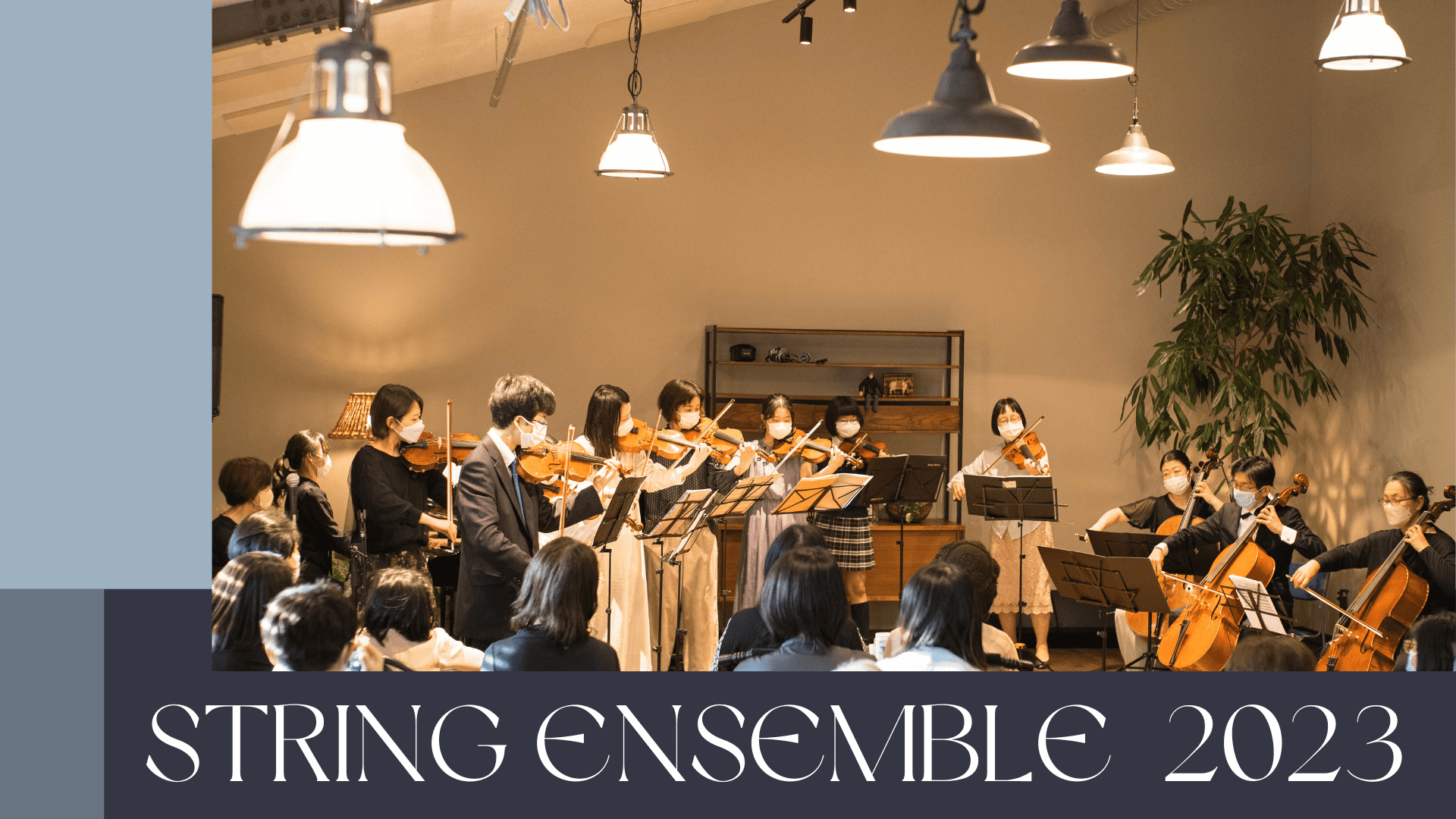 STRING ENSEMBLE LESSON | HOLYHOUSE STUDIOS（ホーリーハウス）