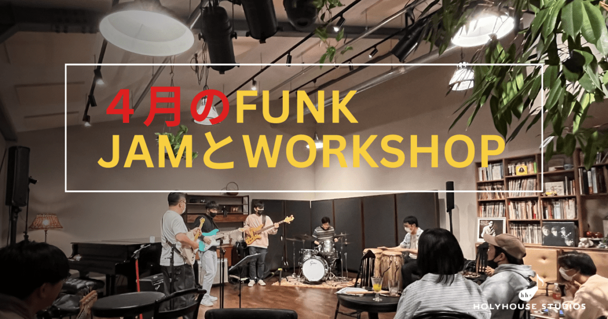 FUNK-JAMとFUNKワークショップ【4月度】 | HOLYHOUSE STUDIOS（ホーリーハウス）
