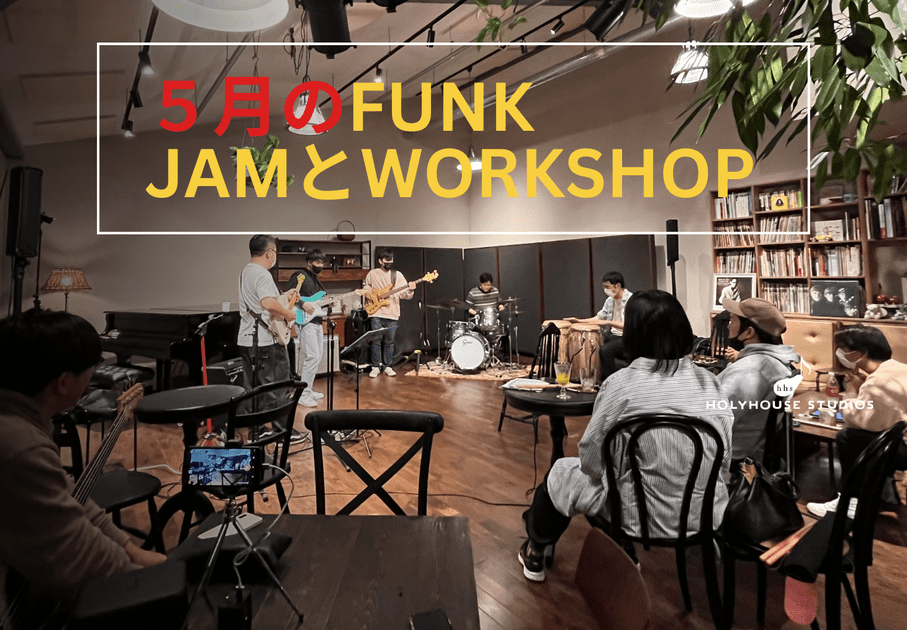 FUNK-JAMとFUNKワークショップ【5月度】 | HOLYHOUSE STUDIOS（ホーリーハウス）