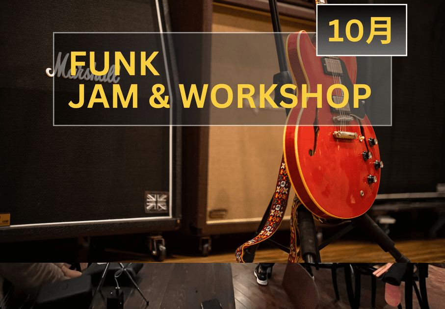 FUNK-JAMとFUNKワークショップ【10月度】 | HOLYHOUSE STUDIOS（ホーリーハウス）
