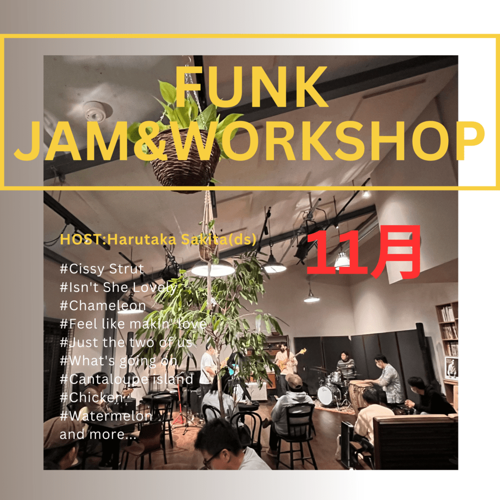 FUNK-JAMとFUNKワークショップ【11月度】 | HOLYHOUSE STUDIOS（ホーリーハウス）